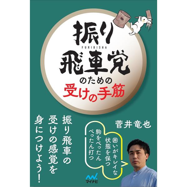 著:菅井竜也出版社:マイナビ出版発売日:2023年12月シリーズ名等:マイナビ将棋BOOKSキーワード:振り飛車党のための受けの手筋菅井竜也 ふりびしやとうのためのうけのてすじ フリビシヤトウノタメノウケノテスジ すがい たつや スガイ タツヤ