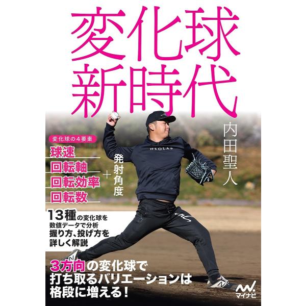 ※商品画像はイメージや仮デザインが含まれている場合があります。帯の有無など実際と異なる場合があります。著:内田聖人出版社:マイナビ出版発売日:2024年02月キーワード:変化球新時代内田聖人 へんかきゆうしんじだい ヘンカキユウシンジダイ ...