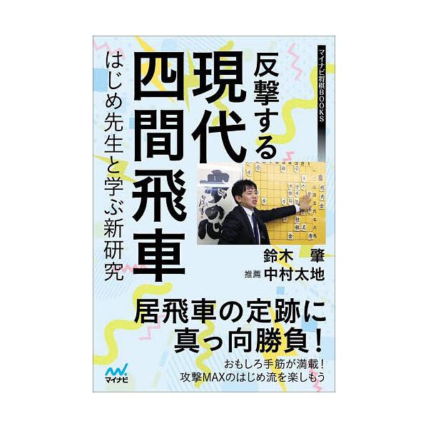 著:鈴木肇出版社:マイナビ出版発売日:2024年01月シリーズ名等:マイナビ将棋BOOKSキーワード:反撃する現代四間飛車はじめ先生と学ぶ新研究鈴木肇 はんげきするげんだいしけんびしやはじめせんせい ハンゲキスルゲンダイシケンビシヤハジメセ...