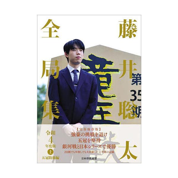 ※商品画像はイメージや仮デザインが含まれている場合があります。帯の有無など実際と異なる場合があります。編集:書籍編集部出版社:日本将棋連盟発売日:2023年12月キーワード:藤井聡太全局集令和４年度版上書籍編集部 ふじいそうたぜんきよくしゆ...