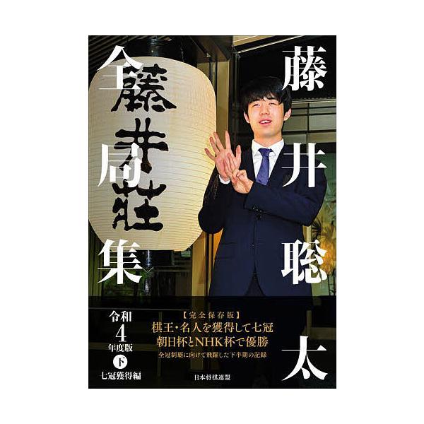※商品画像はイメージや仮デザインが含まれている場合があります。帯の有無など実際と異なる場合があります。編集:書籍編集部出版社:日本将棋連盟発売日:2023年12月キーワード:藤井聡太全局集令和４年度版下書籍編集部 ふじいそうたぜんきよくしゆ...