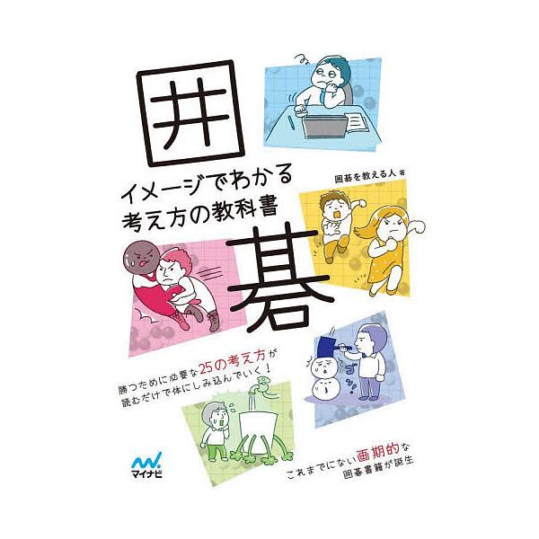※商品画像はイメージや仮デザインが含まれている場合があります。帯の有無など実際と異なる場合があります。著:囲碁を教える人出版社:マイナビ出版発売日:2024年07月シリーズ名等:マイナビ囲碁BOOKSキーワード:囲碁イメージでわかる考え方の...