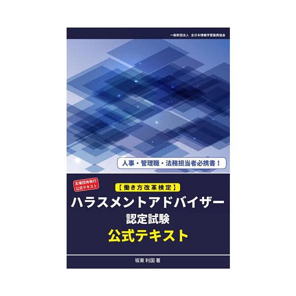 ※商品画像はイメージや仮デザインが含まれている場合があります。帯の有無など実際と異なる場合があります。著:坂東利国出版社:全日本情報学習振興協会発売日:2023年11月キーワード:〈働き方改革検定〉ハラスメントアドバイザー認定試験公式テキス...