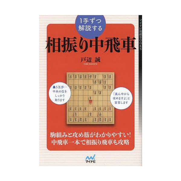 著:戸辺誠出版社:マイナビ出版発売日:2024年02月シリーズ名等:マイナビ将棋BOOKSキーワード:１手ずつ解説する相振り中飛車戸辺誠 いつてずつかいせつするあいふりなかびしや１てずつ／ イツテズツカイセツスルアイフリナカビシヤ１テズツ／...