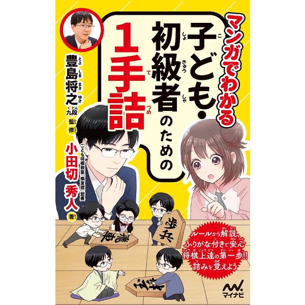 著:小田切秀人　監修:豊島将之出版社:マイナビ出版発売日:2024年09月キーワード:マンガでわかる子ども・初級者のための１手詰小田切秀人豊島将之 まんがでわかるこどもしよきゆうしやのため マンガデワカルコドモシヨキユウシヤノタメ おだぎり...