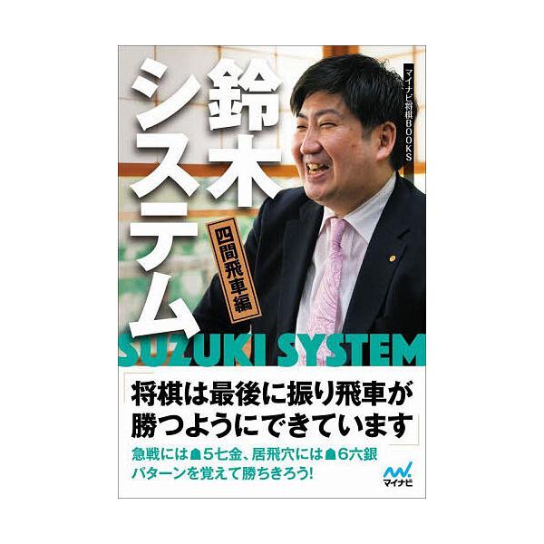 ※商品画像はイメージや仮デザインが含まれている場合があります。帯の有無など実際と異なる場合があります。著:鈴木大介出版社:マイナビ出版発売日:2024年03月シリーズ名等:マイナビ将棋BOOKSキーワード:鈴木システム四間飛車編鈴木大介 す...