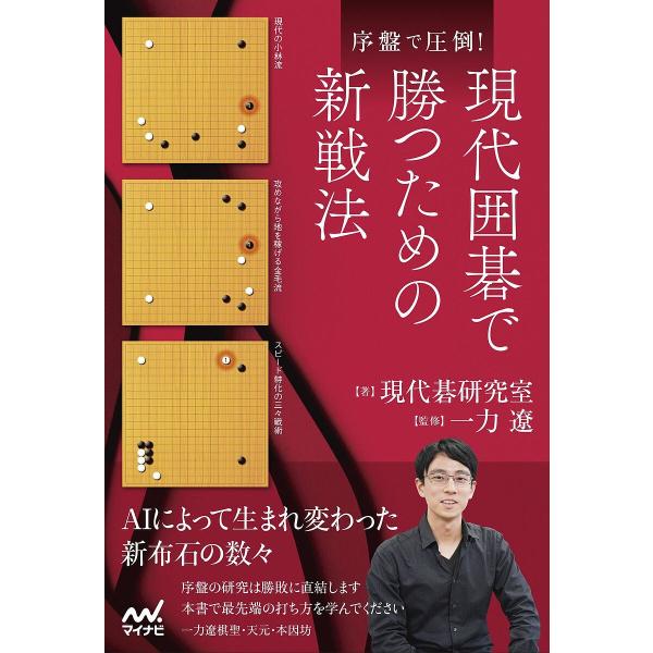 著:現代碁研究室　監修:一力遼出版社:マイナビ出版発売日:2024年05月シリーズ名等:マイナビ囲碁BOOKSキーワード:序盤で圧倒！現代囲碁で勝つための新戦法現代碁研究室一力遼 じよばんであつとうげんだいいごでかつ ジヨバンデアツトウゲン...