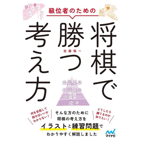 ※商品画像はイメージや仮デザインが含まれている場合があります。帯の有無など実際と異なる場合があります。著:佐藤慎一出版社:マイナビ出版発売日:2024年08月キーワード:級位者のための将棋で勝つ考え方佐藤慎一 きゆういしやのためのしようぎで...