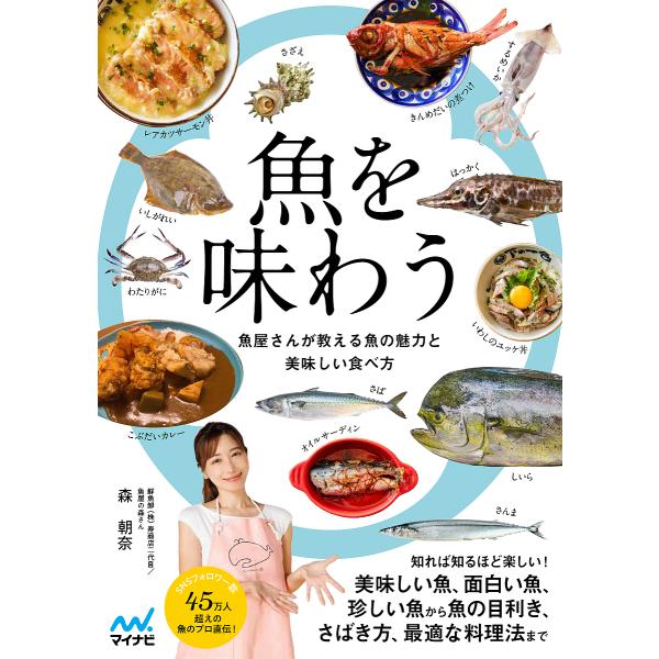 著:森朝奈出版社:マイナビ出版発売日:2024年10月キーワード:魚を味わう魚屋さんが教える魚の魅力と美味しい食べ方森朝奈 料理 クッキング さかなおあじわうさかなやさんがおしえるさかな サカナオアジワウサカナヤサンガオシエルサカナ もり ...