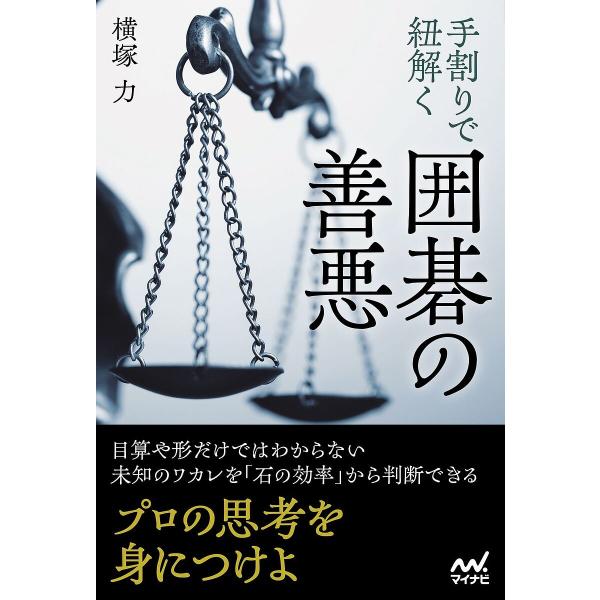 ※商品画像はイメージや仮デザインが含まれている場合があります。帯の有無など実際と異なる場合があります。著:横塚力出版社:マイナビ出版発売日:2024年11月シリーズ名等:マイナビ囲碁BOOKSキーワード:手割りで紐解く囲碁の善悪横塚力 てわ...