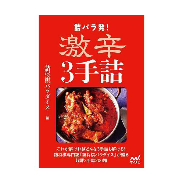 ※商品画像はイメージや仮デザインが含まれている場合があります。帯の有無など実際と異なる場合があります。編:詰将棋パラダイス出版社:マイナビ出版発売日:2024年05月キーワード:詰パラ発！激辛３手詰詰将棋パラダイス つめぱらはつげきからさん...