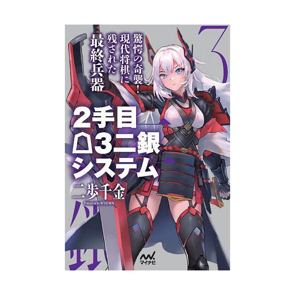 ※商品画像はイメージや仮デザインが含まれている場合があります。帯の有無など実際と異なる場合があります。著:二歩千金出版社:マイナビ出版発売日:2024年04月シリーズ名等:マイナビ将棋BOOKSキーワード:２手目３二銀システム二歩千金 にて...