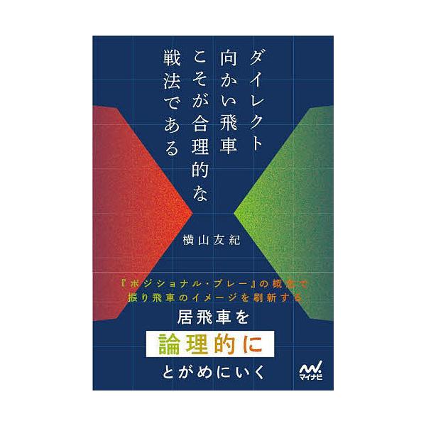 ※商品画像はイメージや仮デザインが含まれている場合があります。帯の有無など実際と異なる場合があります。著:横山友紀出版社:マイナビ出版発売日:2024年03月シリーズ名等:マイナビ将棋BOOKSキーワード:ダイレクト向かい飛車こそが合理的な...