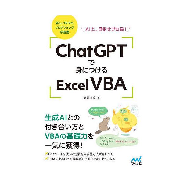 ※商品画像はイメージや仮デザインが含まれている場合があります。帯の有無など実際と異なる場合があります。著:高橋宣成出版社:マイナビ出版発売日:2024年08月キーワード:ChatGPTで身につけるExcelVBAAIと、目指せプロ級！高橋宣...