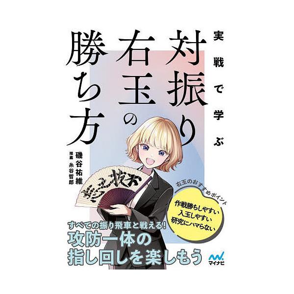 ※商品画像はイメージや仮デザインが含まれている場合があります。帯の有無など実際と異なる場合があります。著:磯谷祐維出版社:マイナビ出版発売日:2024年05月シリーズ名等:マイナビ将棋BOOKSキーワード:実戦で学ぶ対振り右玉の勝ち方磯谷祐...