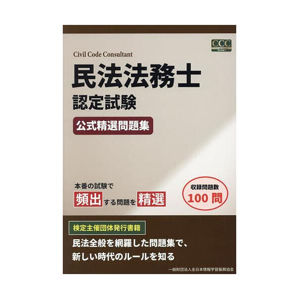 ※商品画像はイメージや仮デザインが含まれている場合があります。帯の有無など実際と異なる場合があります。出版社:全日本情報学習振興協会発売日:2024年02月キーワード:民法法務士認定試験公式精選問題集 みんぽうほうむしにんていしけんこうしき...