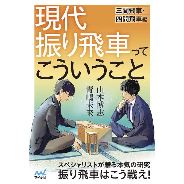 ※商品画像はイメージや仮デザインが含まれている場合があります。帯の有無など実際と異なる場合があります。著:青嶋未来　著:山本博志出版社:マイナビ出版発売日:2024年09月シリーズ名等:マイナビ将棋BOOKSキーワード:現代振り飛車ってこう...