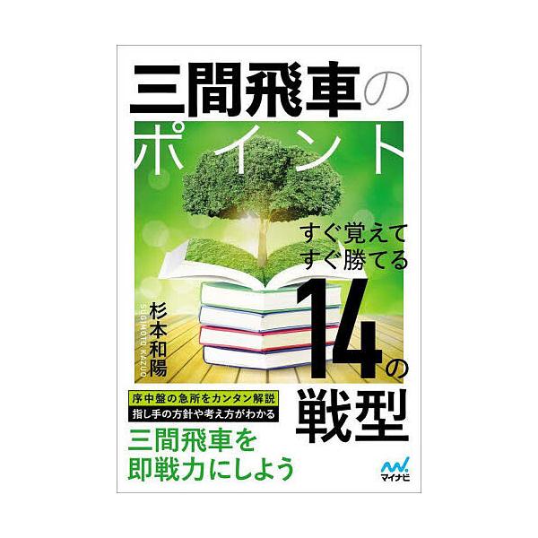 著:杉本和陽出版社:マイナビ出版発売日:2024年06月シリーズ名等:マイナビ将棋BOOKSキーワード:三間飛車のポイントすぐ覚えてすぐ勝てる１４の戦型杉本和陽 さんけんびしやのぽいんとすぐおぼえてすぐ サンケンビシヤノポイントスグオボエテ...