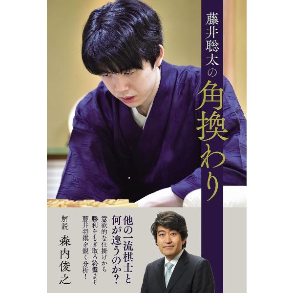 ※商品画像はイメージや仮デザインが含まれている場合があります。帯の有無など実際と異なる場合があります。解説:森内俊之　編:将棋書籍編集部出版社:日本将棋連盟発売日:2024年11月キーワード:藤井聡太の角換わり森内俊之将棋書籍編集部 ふじい...