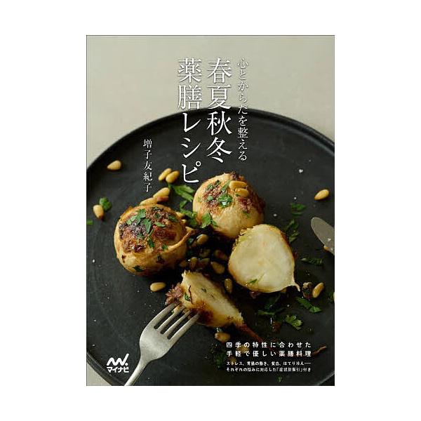 ※商品画像はイメージや仮デザインが含まれている場合があります。帯の有無など実際と異なる場合があります。著:増子友紀子出版社:マイナビ出版発売日:2025年01月キーワード:心とからだを整える春夏秋冬薬膳レシピ増子友紀子 料理 クッキング こ...