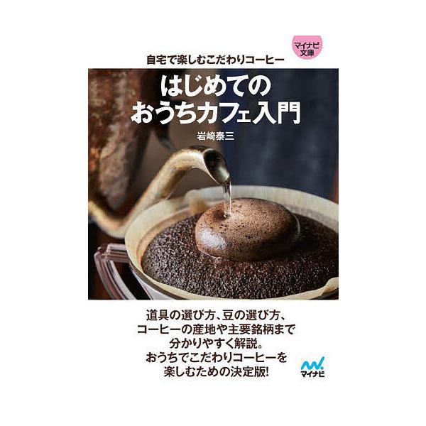 ※商品画像はイメージや仮デザインが含まれている場合があります。帯の有無など実際と異なる場合があります。著:岩崎泰三出版社:マイナビ出版発売日:2024年10月シリーズ名等:マイナビ文庫 １５９キーワード:はじめてのおうちカフェ入門自宅で楽し...