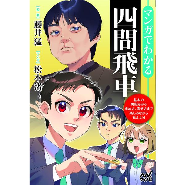※商品画像はイメージや仮デザインが含まれている場合があります。帯の有無など実際と異なる場合があります。監修:藤井猛　マンガ:松本渚出版社:マイナビ出版発売日:2025年01月シリーズ名等:マイナビ将棋BOOKSキーワード:マンガでわかる四間...