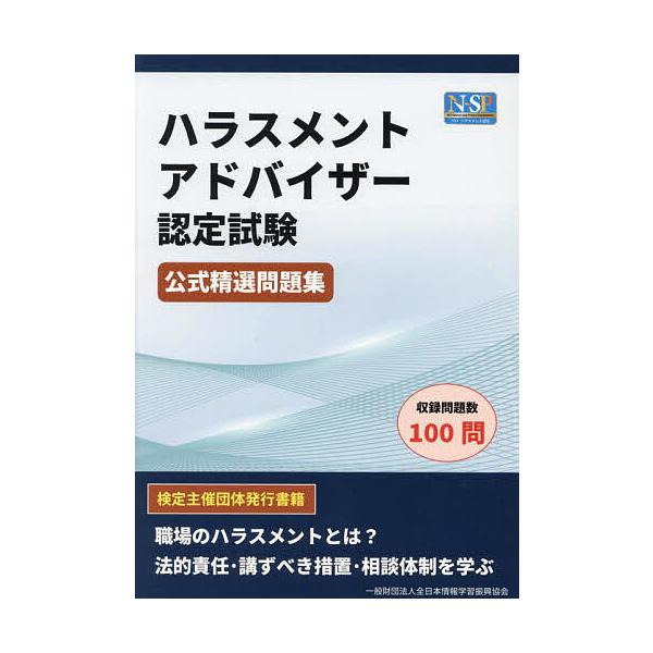 ※商品画像はイメージや仮デザインが含まれている場合があります。帯の有無など実際と異なる場合があります。出版社:全日本情報学習振興協会発売日:2024年04月キーワード:ハラスメントアドバイザー認定試験公式精選問題集 ビジネス書 資格 試験 ...
