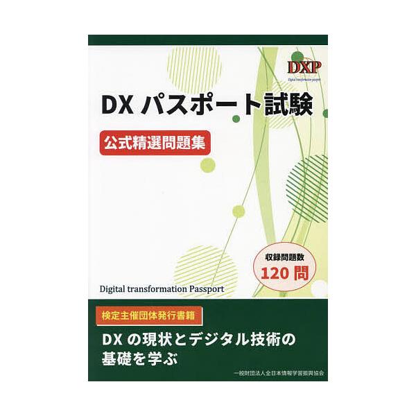 ※商品画像はイメージや仮デザインが含まれている場合があります。帯の有無など実際と異なる場合があります。出版社:全日本情報学習振興協会発売日:2024年04月キーワード:DXパスポート試験公式精選問題集 ビジネス書 資格 試験 でいーえつくす...