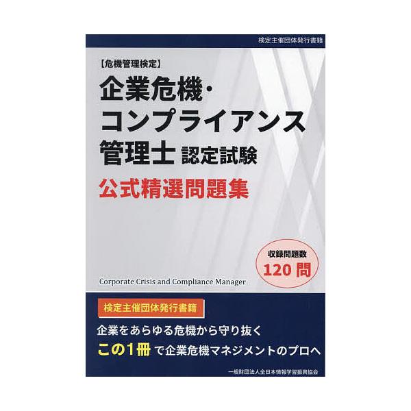 ※商品画像はイメージや仮デザインが含まれている場合があります。帯の有無など実際と異なる場合があります。出版社:全日本情報学習振興協会発売日:2024年04月キーワード:企業危機・コンプライアンス管理士認定試験公式精選問題集危機管理検定 ビジ...