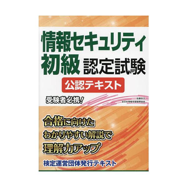 ※商品画像はイメージや仮デザインが含まれている場合があります。帯の有無など実際と異なる場合があります。著:佐藤京子出版社:全日本情報学習振興協会発売日:2024年04月キーワード:情報セキュリティ初級認定試験公認テキスト佐藤京子 じようほう...