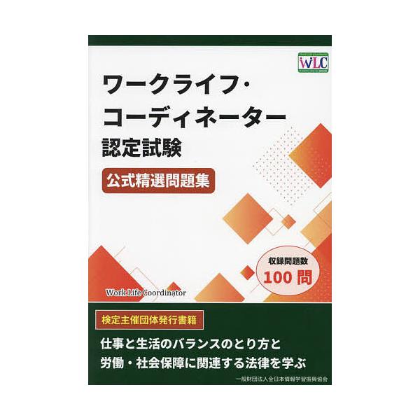 ※商品画像はイメージや仮デザインが含まれている場合があります。帯の有無など実際と異なる場合があります。出版社:全日本情報学習振興協会発売日:2024年07月キーワード:ワークライフ・コーディネーター認定試験公式精選問題集 ビジネス書 資格 ...