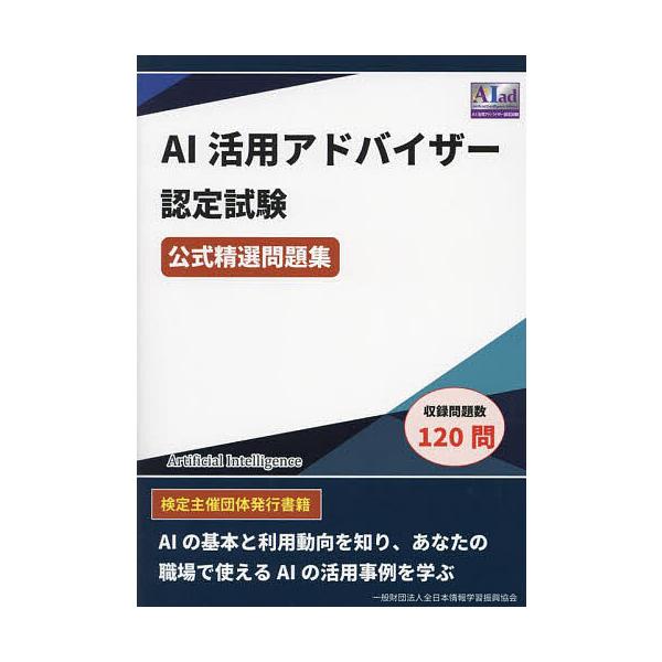 ※商品画像はイメージや仮デザインが含まれている場合があります。帯の有無など実際と異なる場合があります。出版社:全日本情報学習振興協会発売日:2024年04月キーワード:AI活用アドバイザー認定試験公式精選問題集 ビジネス書 資格 試験 えー...