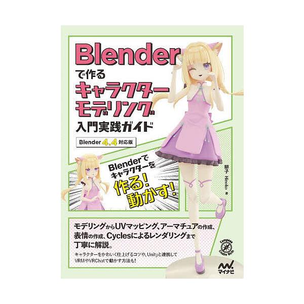 著:緋子出版社:マイナビ出版発売日:2025年08月シリーズ名等:Compass Creative Worksキーワード:Blenderで作るキャラクターモデリング入門実践ガイド緋子 ぶれんだーでつくるきやらくたーもでりんぐにゆうもん ブレ...