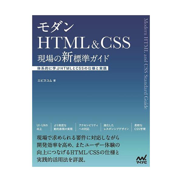 著:エビスコム出版社:マイナビ出版発売日:2025年03月キーワード:モダンHTML＆CSS現場の新標準ガイド体系的に学ぶHTMLとCSSの仕様と実践エビスコム もだんえいちていえむえるあんどしーえすえすげんばの モダンエイチテイエムエルア...