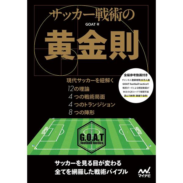 ※商品画像はイメージや仮デザインが含まれている場合があります。帯の有無など実際と異なる場合があります。著:GOAT出版社:マイナビ出版発売日:2025年01月キーワード:サッカー戦術の黄金則現代サッカーを紐解く１２の理論４つの戦術局面４つの...