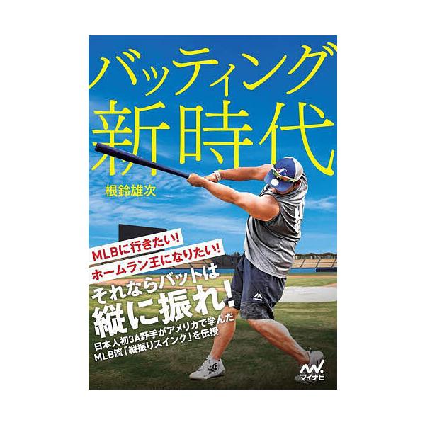 ※商品画像はイメージや仮デザインが含まれている場合があります。帯の有無など実際と異なる場合があります。著:根鈴雄次出版社:マイナビ出版発売日:2024年07月キーワード:バッティング新時代根鈴雄次 ばつていんぐしんじだい バツテイングシンジ...