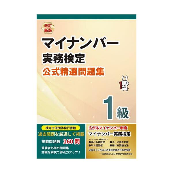 ※商品画像はイメージや仮デザインが含まれている場合があります。帯の有無など実際と異なる場合があります。出版社:全日本情報学習振興協会発売日:2024年05月キーワード:マイナンバー実務検定公式精選問題集１級 ビジネス書 資格 試験 まいなん...