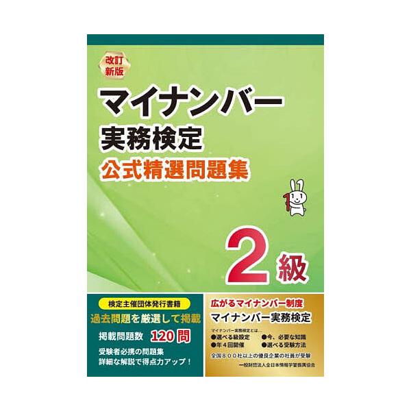 ※商品画像はイメージや仮デザインが含まれている場合があります。帯の有無など実際と異なる場合があります。出版社:全日本情報学習振興協会発売日:2024年05月キーワード:マイナンバー実務検定公式精選問題集２級 ビジネス書 資格 試験 まいなん...