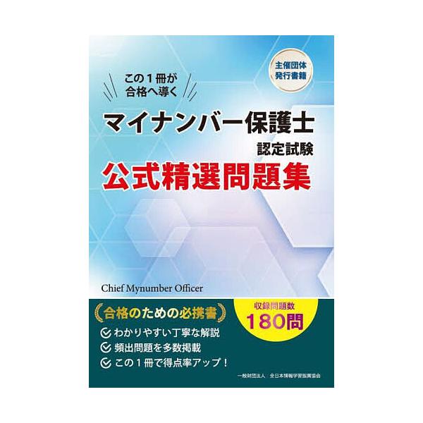 出版社:全日本情報学習振興協会発売日:2024年05月キーワード:マイナンバー保護士認定試験公式精選問題集 ビジネス書 資格 試験 まいなんばーほごしにんていしけんこうしきせいせん マイナンバーホゴシニンテイシケンコウシキセイセン