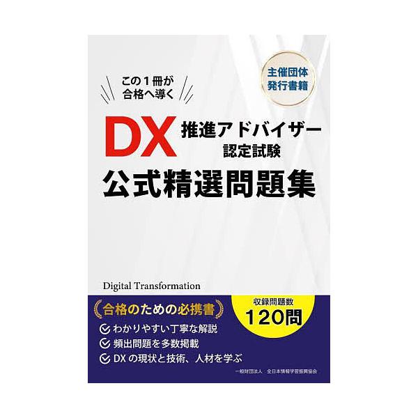 ※商品画像はイメージや仮デザインが含まれている場合があります。帯の有無など実際と異なる場合があります。出版社:全日本情報学習振興協会発売日:2024年05月キーワード:DX推進アドバイザー認定試験公式精選問題集 ビジネス書 資格 試験 でい...