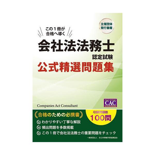 ※商品画像はイメージや仮デザインが含まれている場合があります。帯の有無など実際と異なる場合があります。出版社:全日本情報学習振興協会発売日:2024年05月キーワード:会社法法務士認定試験公式精選問題集 ビジネス書 資格 試験 かいしやほう...