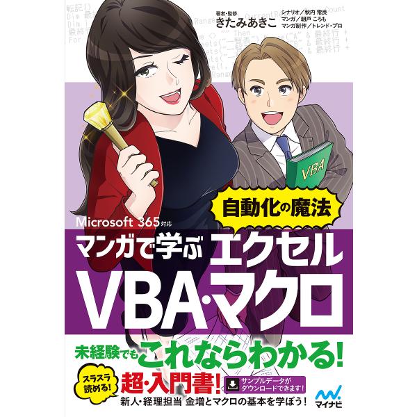 著:きたみあきこ　シナリオ:・監修秋内常良　マンガ:朝戸ころも出版社:マイナビ出版発売日:2024年09月キーワード:マンガで学ぶエクセルVBA・マクロ“自動化の魔法”きたみあきこ・監修秋内常良朝戸ころも まんがでまなぶえくせるヴいびーえー...