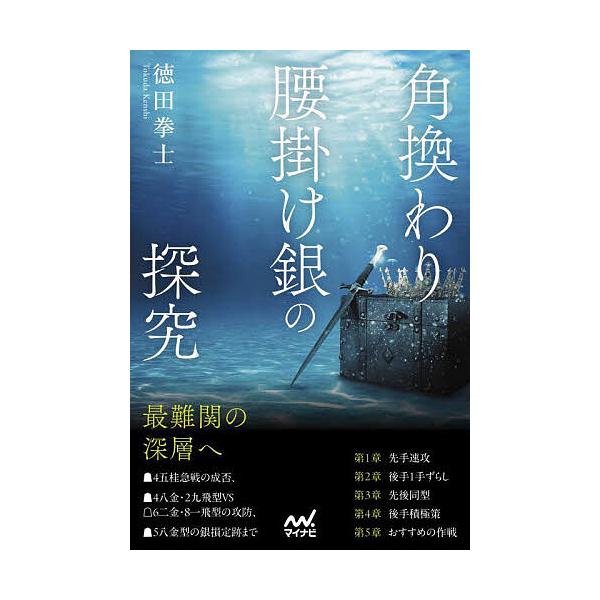 著:徳田拳士出版社:マイナビ出版発売日:2024年07月シリーズ名等:マイナビ将棋BOOKSキーワード:角換わり腰掛け銀の探究徳田拳士 かくがわりこしかけぎんのたんきゆうまいなびしようぎ カクガワリコシカケギンノタンキユウマイナビシヨウギ ...