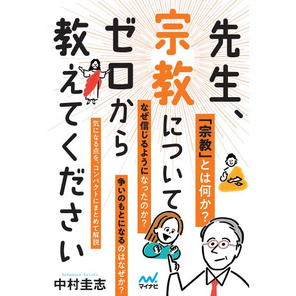 ※商品画像はイメージや仮デザインが含まれている場合があります。帯の有無など実際と異なる場合があります。著:中村圭志出版社:マイナビ出版発売日:2024年07月キーワード:先生、宗教についてゼロから教えてください中村圭志 せんせいしゆうきよう...