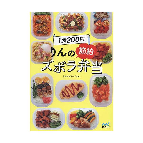 ※商品画像はイメージや仮デザインが含まれている場合があります。帯の有無など実際と異なる場合があります。著:りんのおうちごはん出版社:マイナビ出版発売日:2025年03月キーワード:１食２００円りんの節約ズボラ弁当りんのおうちごはん 料理 ク...