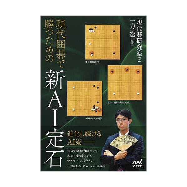 著:現代碁研究室　監修:一力遼出版社:マイナビ出版発売日:2025年01月シリーズ名等:マイナビ囲碁BOOKSキーワード:現代囲碁で勝つための新AI定石現代碁研究室一力遼 げんだいいごでかつためのしん ゲンダイイゴデカツタメノシン げんだい...