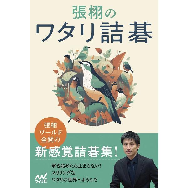 著:張栩出版社:マイナビ出版発売日:2025年02月シリーズ名等:マイナビ囲碁BOOKSキーワード:張栩のワタリ詰碁張栩 ちよううのわたりつめごまいなびいご チヨウウノワタリツメゴマイナビイゴ ちよう う チヨウ ウ