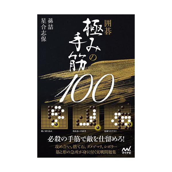 著:孫哲　著:星合志保出版社:マイナビ出版発売日:2025年05月シリーズ名等:マイナビ囲碁BOOKSキーワード:囲碁極みの手筋１００孫哲星合志保 いごきわみのてすじひやくいご／きわみ／の／てすじ／ イゴキワミノテスジヒヤクイゴ／キワミ／ノ...
