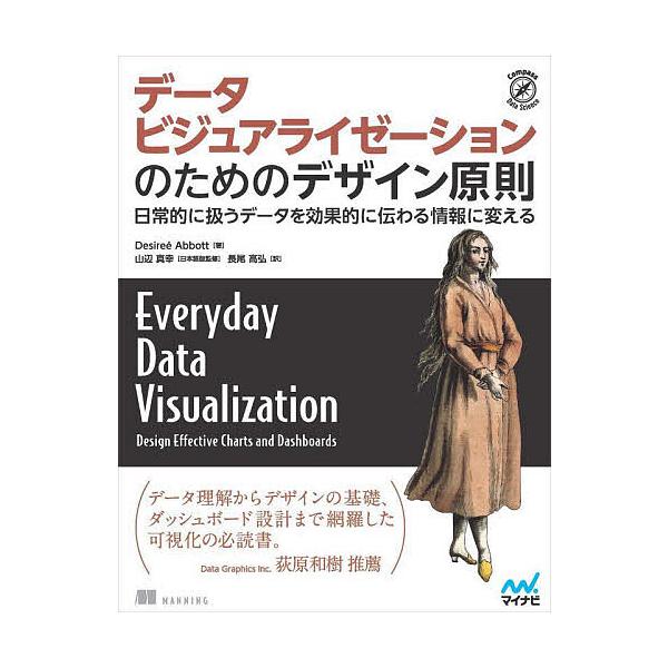 著:DesireeAbbott　日本語版監修:山辺真幸　訳:長尾高弘出版社:マイナビ出版発売日:2025年08月シリーズ名等:Compass Data Scienceキーワード:データビジュアライゼーションのためのデザイン原則日常的に扱うデ...