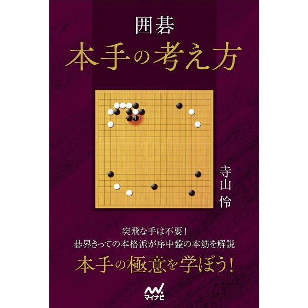 著:寺山怜出版社:マイナビ出版発売日:2025年07月シリーズ名等:マイナビ囲碁BOOKSキーワード:囲碁本手の考え方寺山怜 いごほんてのかんがえかたまいなびいごぶつくす イゴホンテノカンガエカタマイナビイゴブツクス てらやま れい テラヤ...